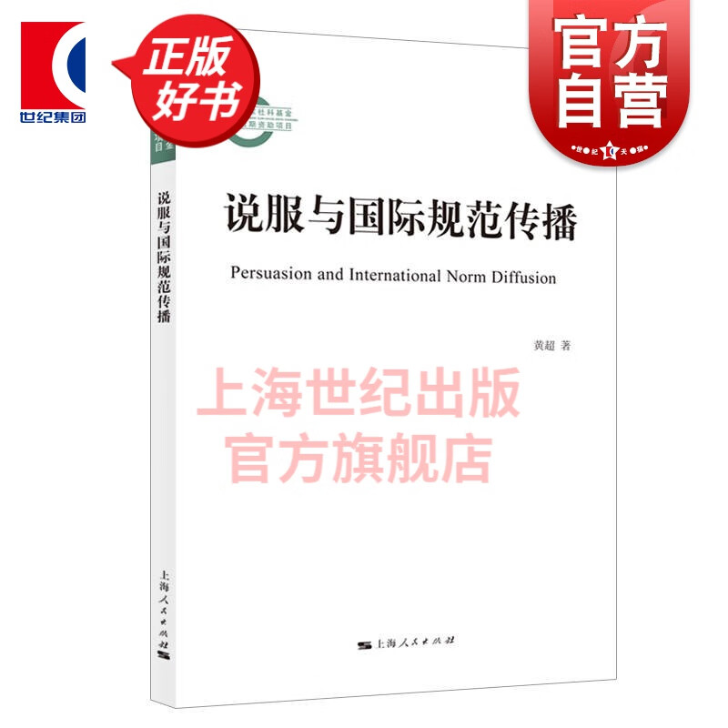 说服与国际规范传播 黄超 著 上海人民出版社