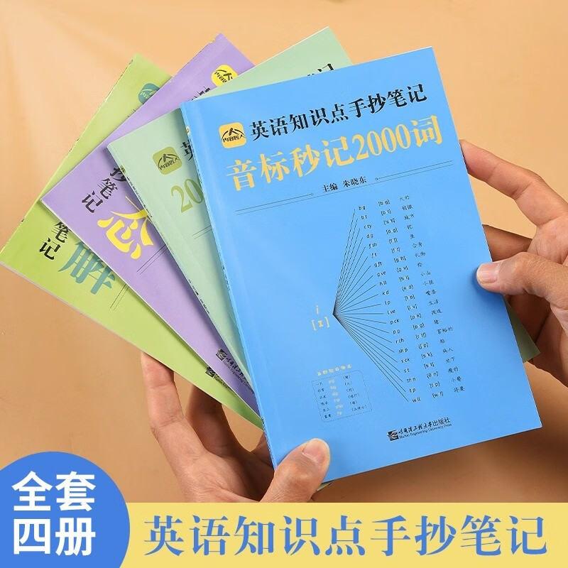 中小学英语知识点手抄笔记全四册4册中学通用版音标秒记2000词思维导图初中英语词汇语法复合词速记语法大全小学英语单词学习资料 全套4册 英语知识点手抄笔记