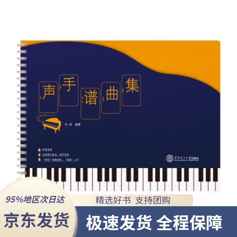 【 京东配送 支持团购】声手谱曲集