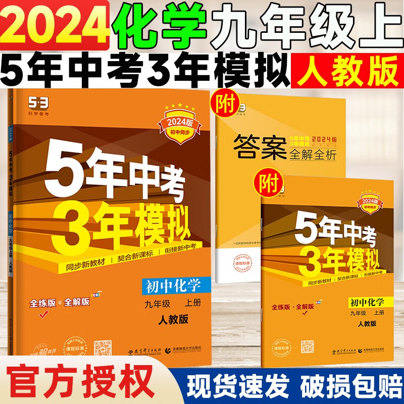 自选】2024版五年中考三年模拟九年级上册语文数学英语物理化学全套人教版初三同步练习册5年中考3年模拟9年级 上册化学【人教版】