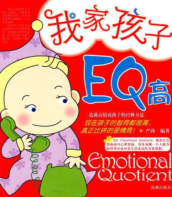 我家孩子EQ高 严涛 编著