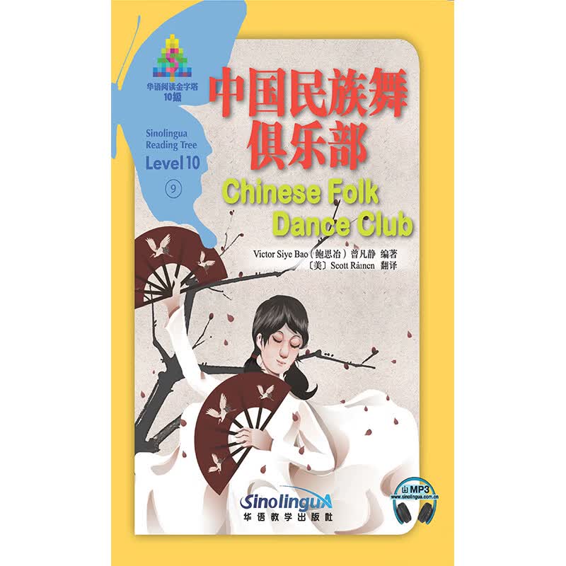 中国民族舞俱乐部/华语阅读金字塔·10级·9
