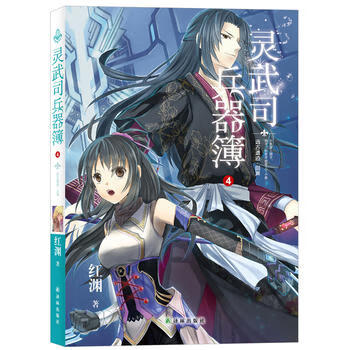 灵武司兵器簿4-远古遗迹 回声