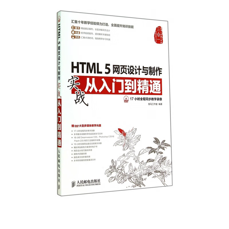 HTML5网页设计与制作实战从入门到精通(附光盘)
