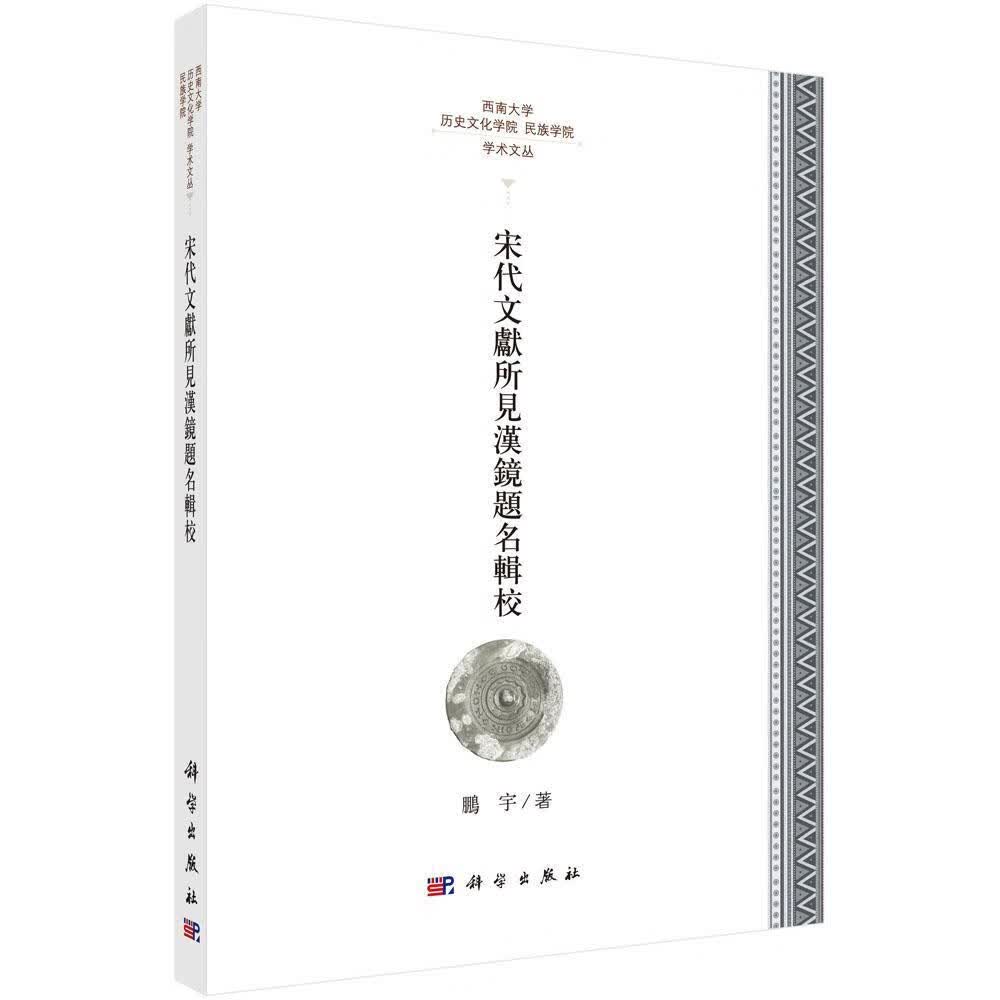 全新现货 宋代文献所见汉镜题铭辑校 9787030549372 鹏宇 科学出版社 社会科学 古镜铜