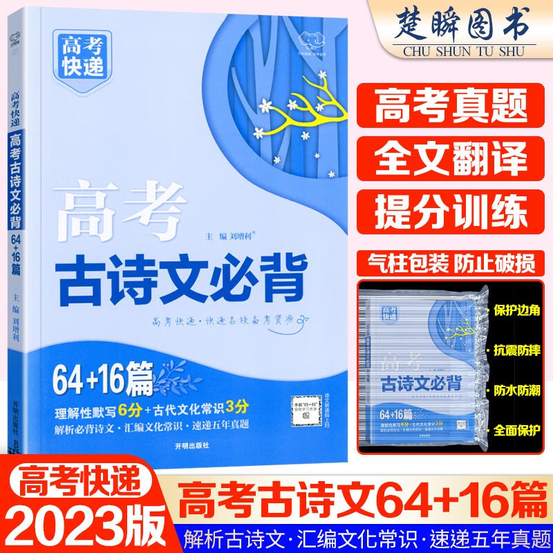 新高考2024新版高考必背古诗文72篇高中古诗文必背64+16篇含理解性默写古代文化常识古诗词文言文背诵速记手册高考快递语文新教材全国卷 【全国卷】高考必背古诗文64+16篇