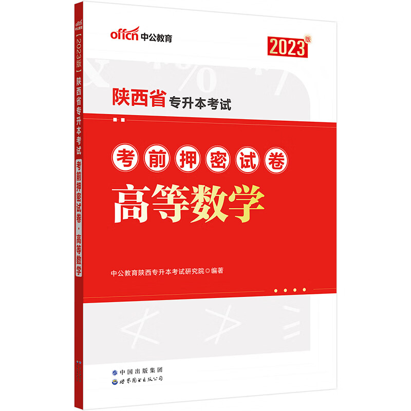 中公教育2023陕西省专升本考试考前押密试卷：高等数学