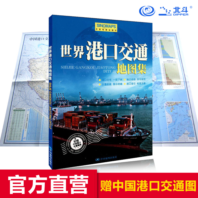 官方直营2023 新 世界港口交通地图集 世界港口地图 港口分布一目了然 海运航运货运物流 详细航线分布世界地图册