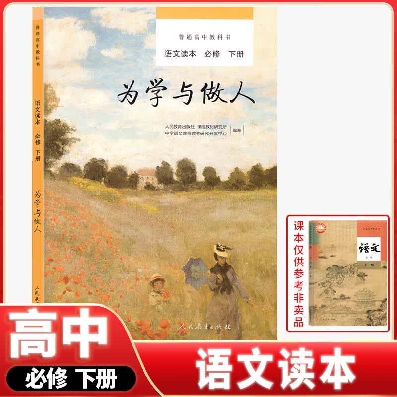 【可单选】高中语文读本全套5本配人教版＜夏日终曲＞＜追寻逝去的时光＞＜秋颂＞ ＜平原的颂歌＞＜为学与做 《为学与做人》语文读本 必修 下册 高中通用