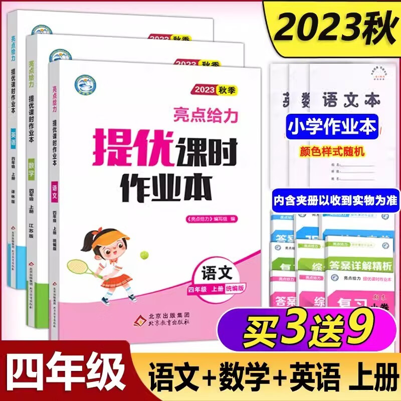 现货包邮 2023秋亮点给力提优课时作业本四年级上册 语文人教版数学苏教版英语译林版4年级上小学语数外书同步训练可搭亮点大试卷