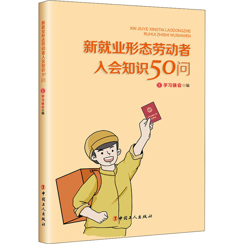 新就业形态劳动者入会知识50问 学习强会编 政治/军事/各