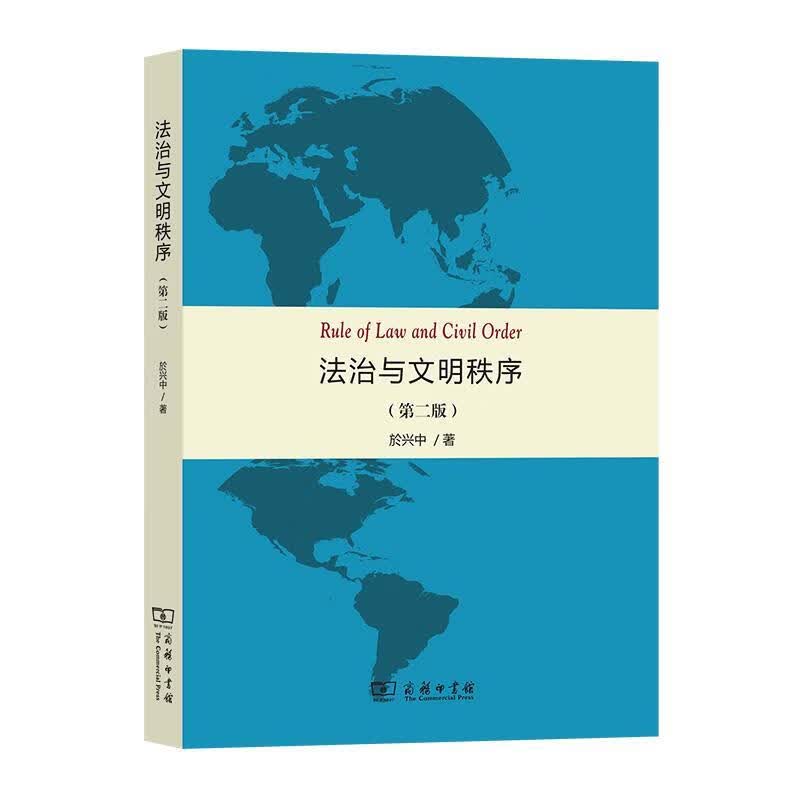 法治与文明秩序 於兴中