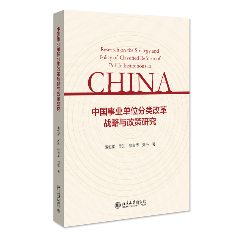 书籍 中国事业单位分类改革战略与政策研究 黄恒学,吴迪,徐淑华,刘艳北京大学出版社9787301331637