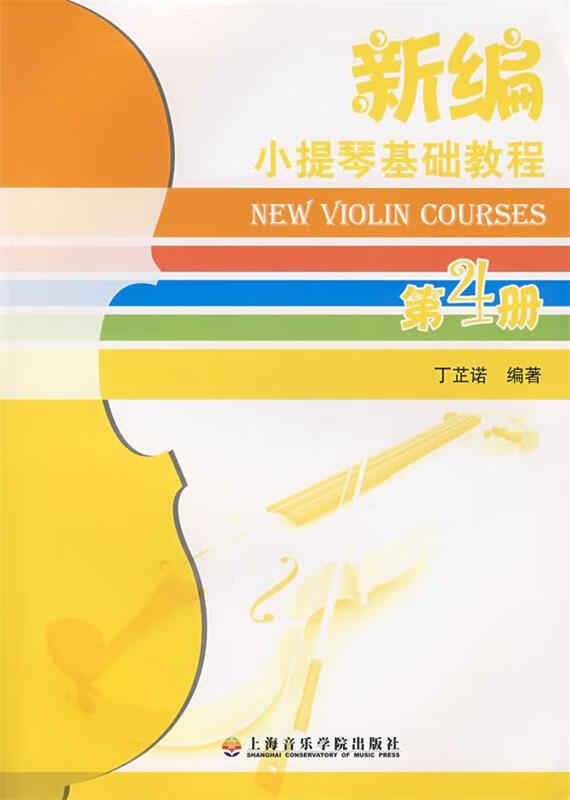 新编小提琴基础教程 丁芷诺 编著