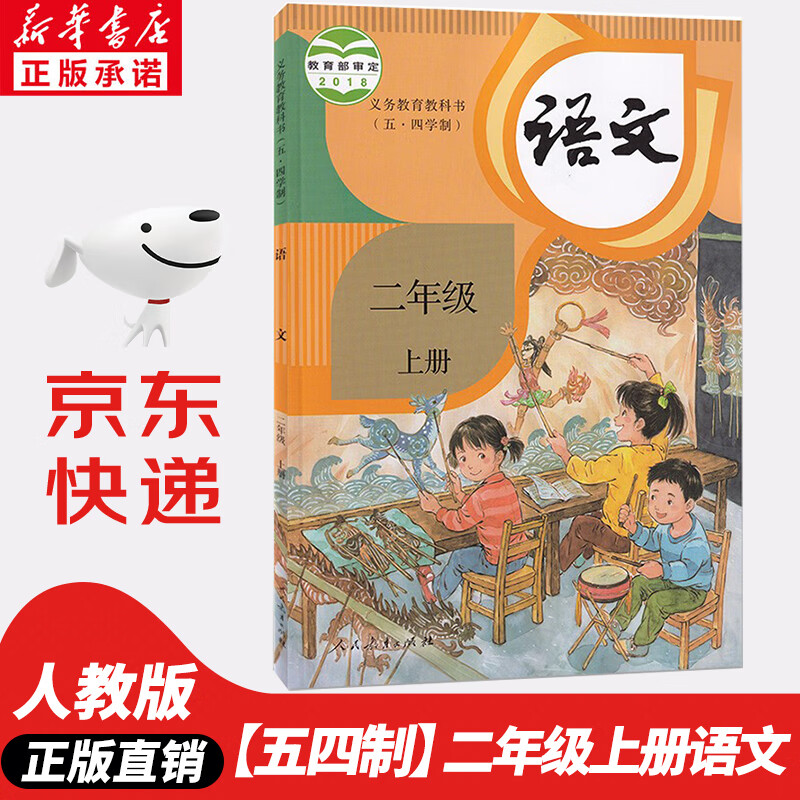 新版小学五四制人教版2二年级上册语文书课本教材教科书五四学制二2上语文人民教育出版社