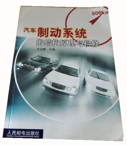 汽车制动系统的结构原理与检修 齐志鹏【书】