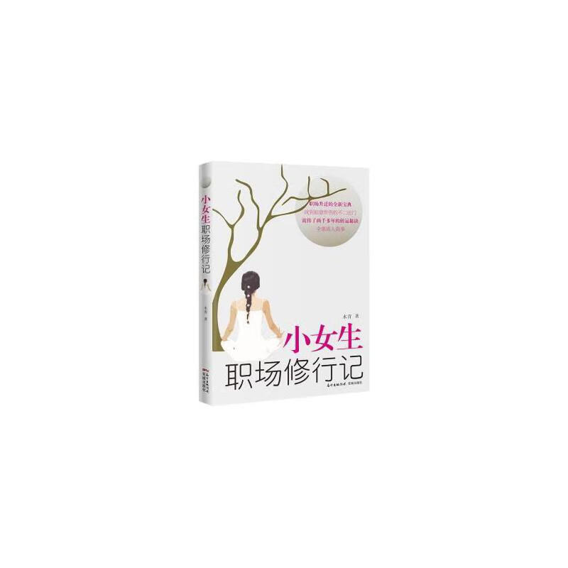 小女生职场修行记 水青著 一个小女生从职场菜鸟到精英的真实经历
