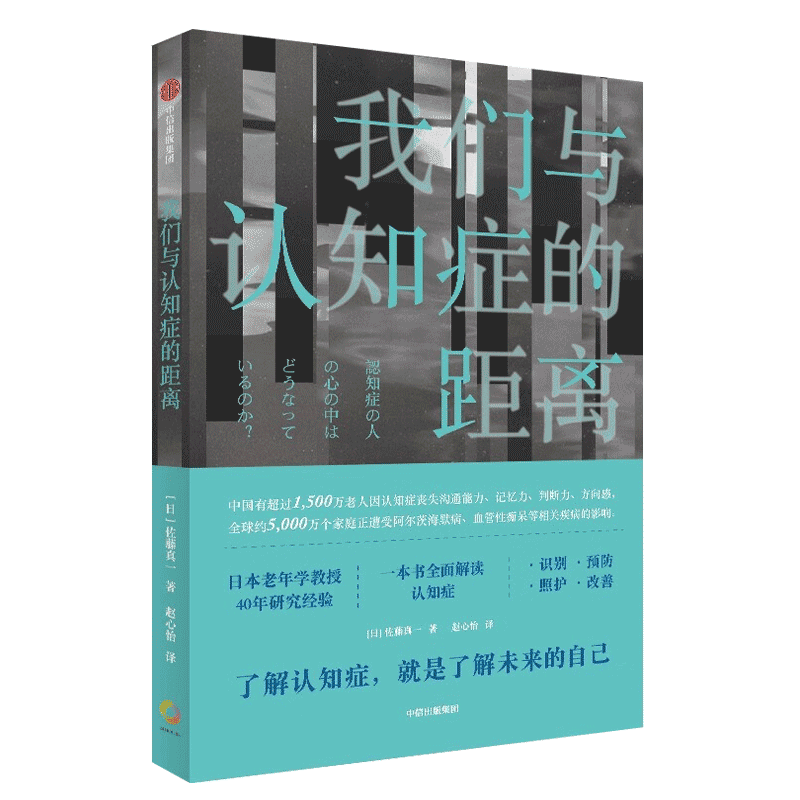 我们与认知症的距离 佐藤真一 著 中信出版社