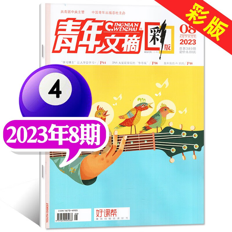 青年文摘彩版杂志2023年8月下16期新【多月可选】每月上下2本打包 高中生青少年读者文学类课外阅读期刊 2023年4月下8期【含周深内页】