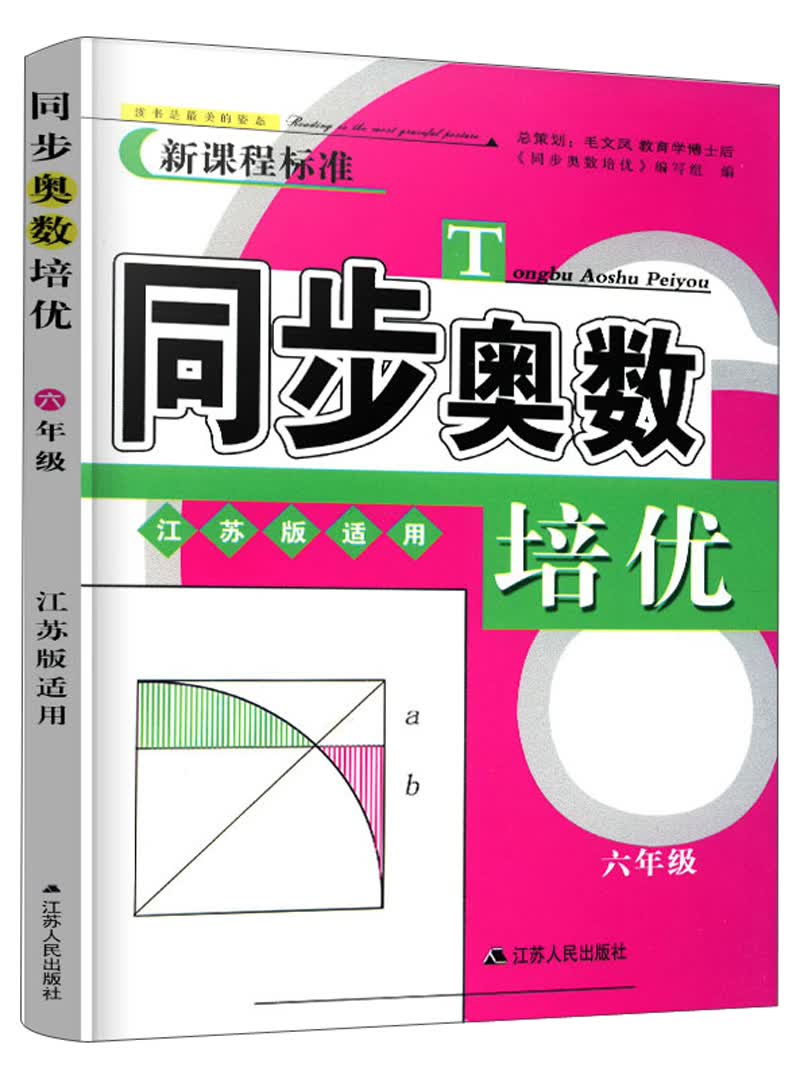 同步奥数培优（六年级 江苏版适用 新课程标准）
