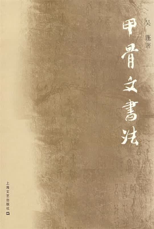 甲骨文书法 吴蓬 著【书】
