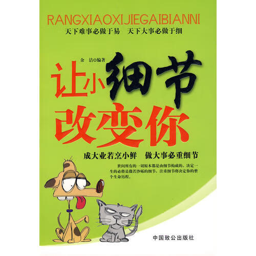 【书】让小细节改变你