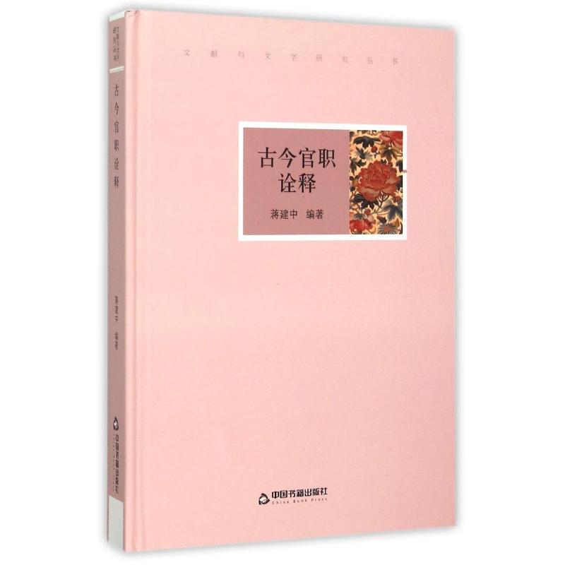 古今官职诠释
