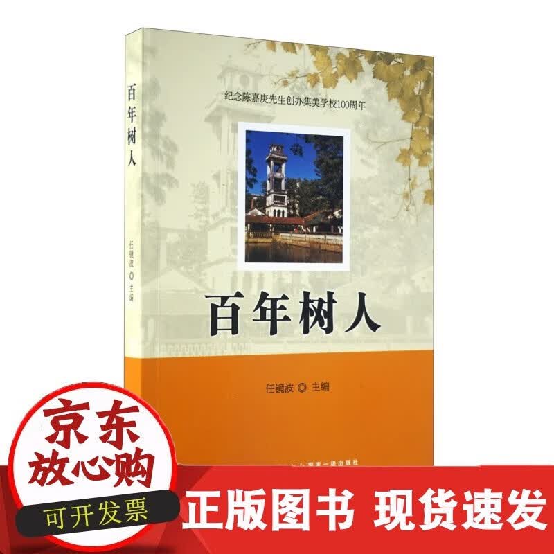 速发 百年树人