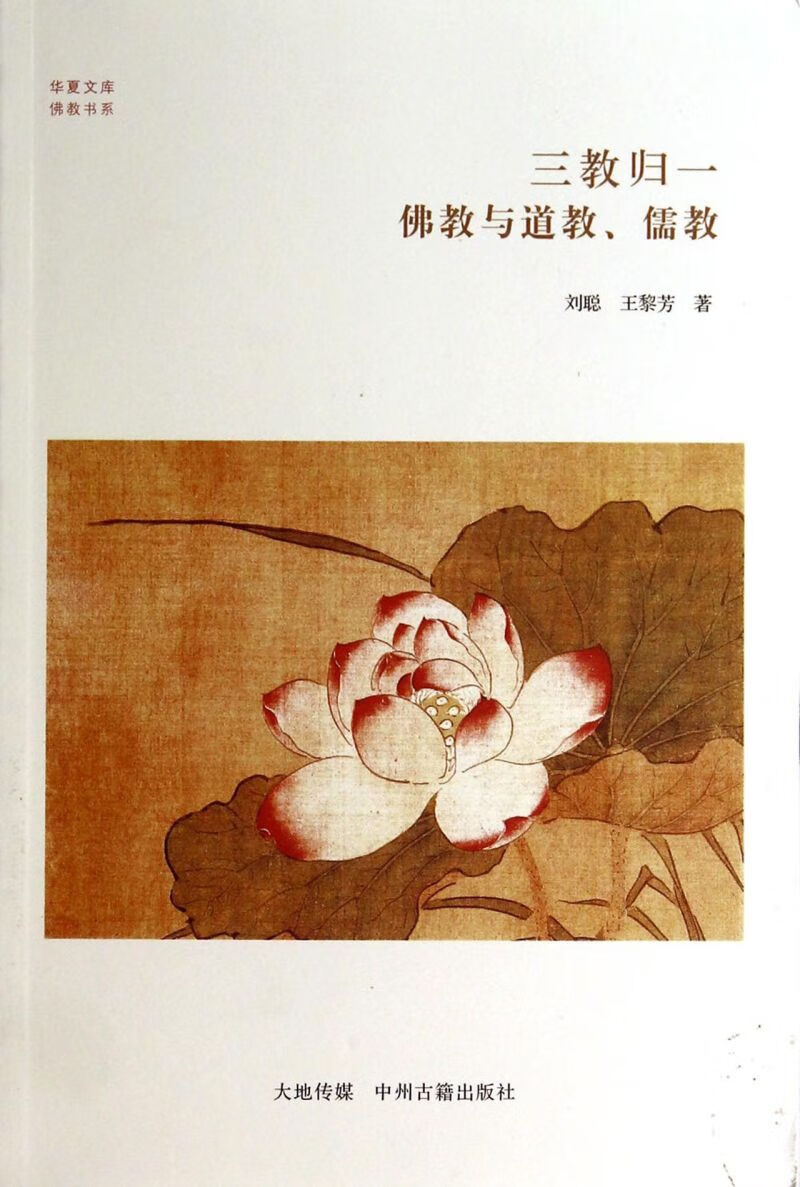 三教归一(佛教与道教儒教)/佛教书系/华夏文库