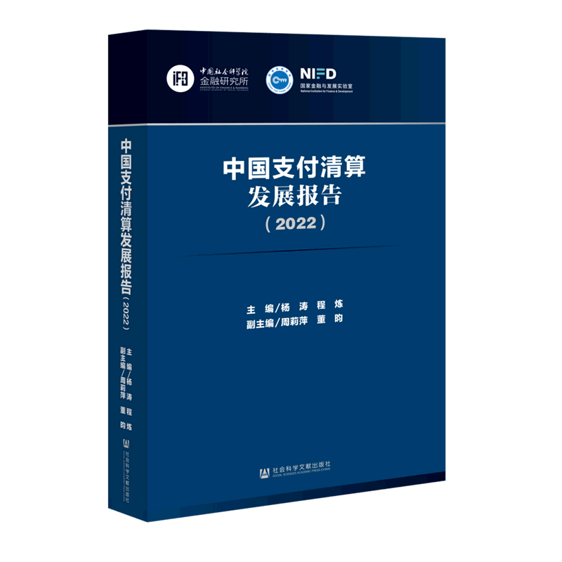 中国支付清算发展报告(2022)