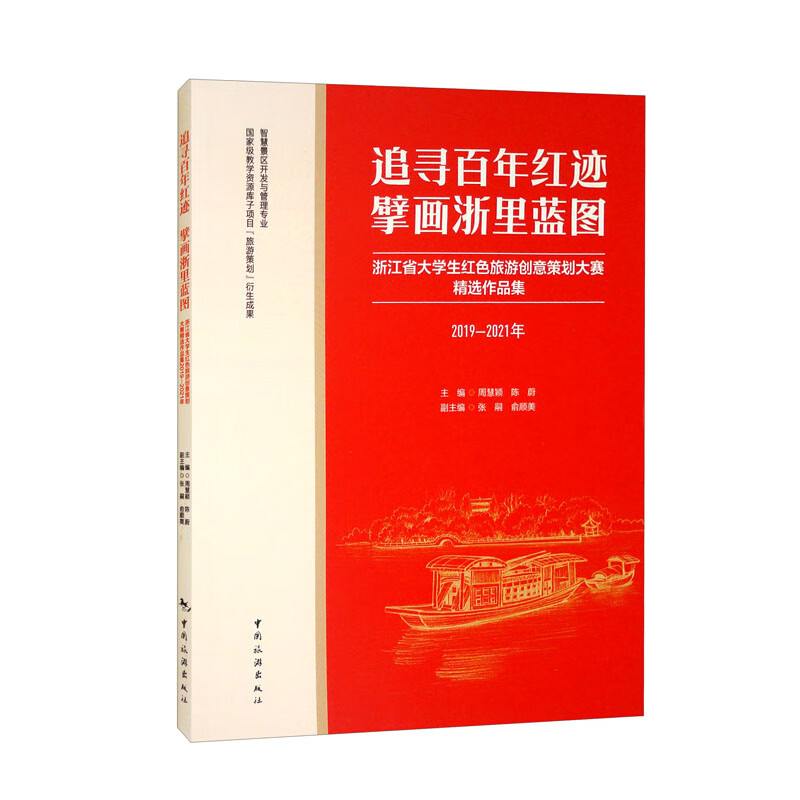 追寻百年红迹擘画浙里蓝图：浙江省大学生红色旅游创意策划大赛精选作品集2019-2021年