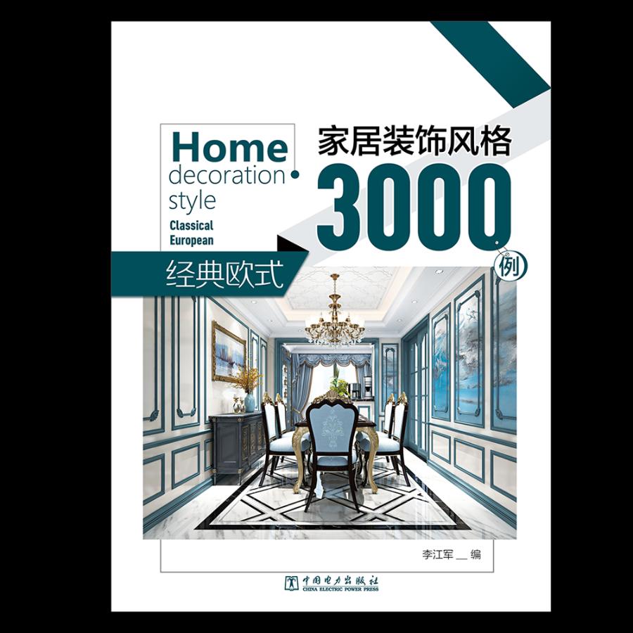 家居装饰风格3000例 经典欧式 建筑 书籍