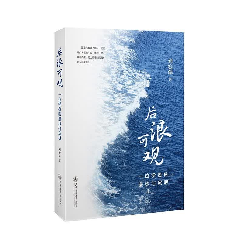 后浪可观:一位学者的漫步与沉思刘宏森上海交通大学出版社9787313283146 社会科学书籍