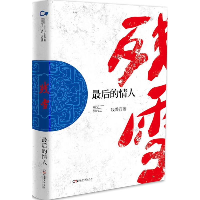 最后的情人 残雪   书籍