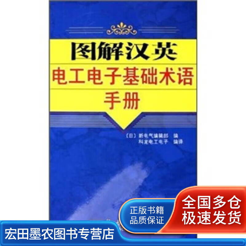 图解汉英电工电子基础术语手册【特惠】