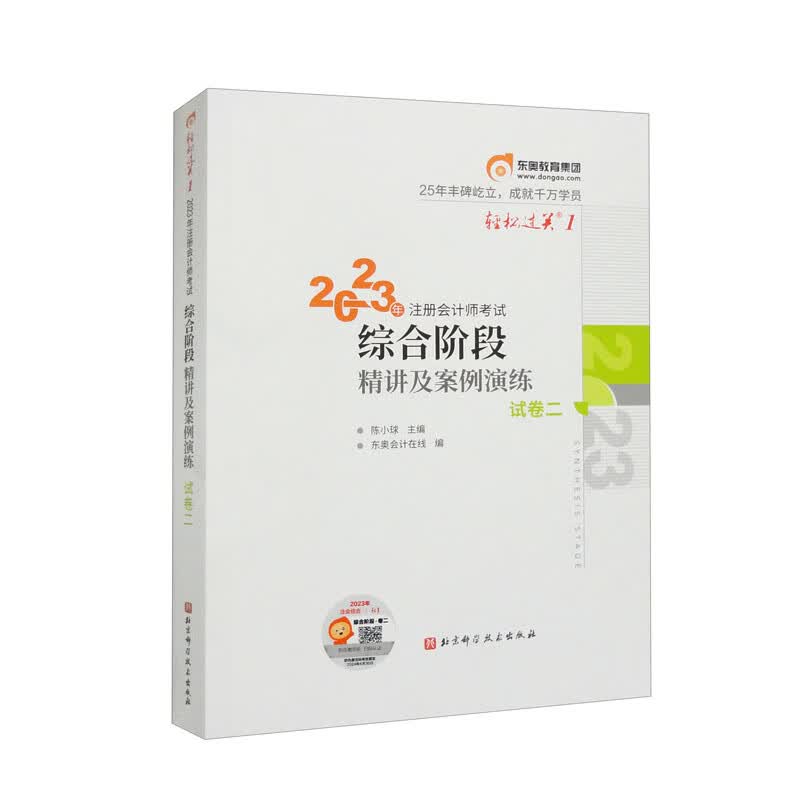 2023年注册会计师考试综合阶段精讲及案例演练 试卷二