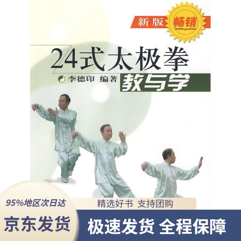 【 京东配送 支持团购】24式太极拳教与学