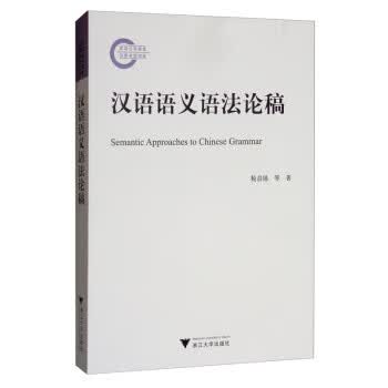 汉语语义语法论稿