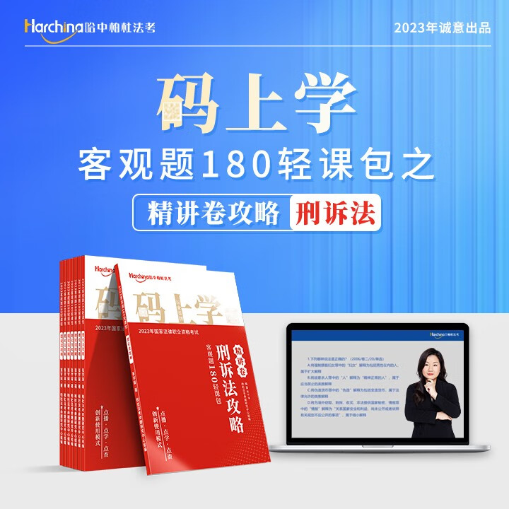 2023法考 精讲卷 真金题  2023柏杜法考 客观题180轻课包 2023司法考试讲义卷真题 2023法律职业资格考试 温云云 刑诉法攻略【精讲卷】