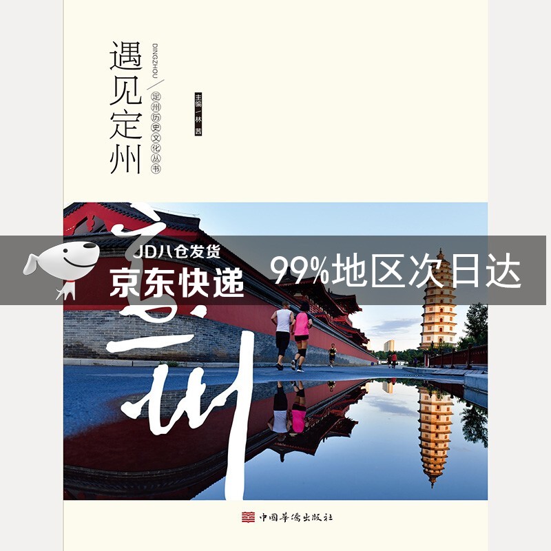 遇见定州