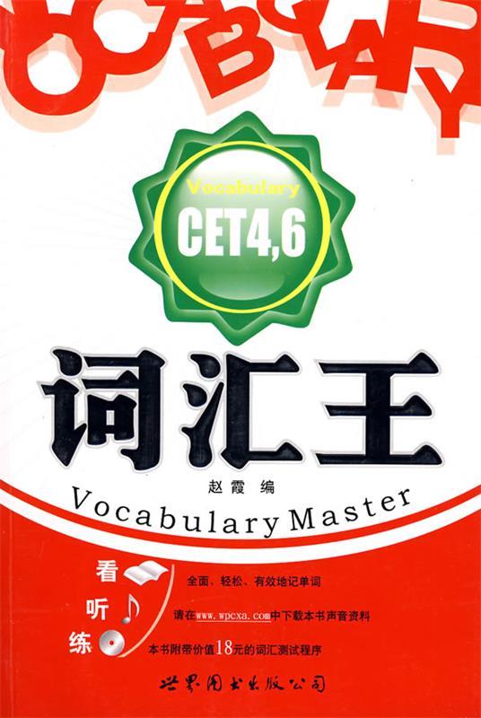 词汇王—CET4,6 赵霞 编【书】