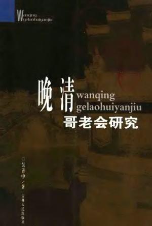 晚清哥老会研究 吴善中【书】