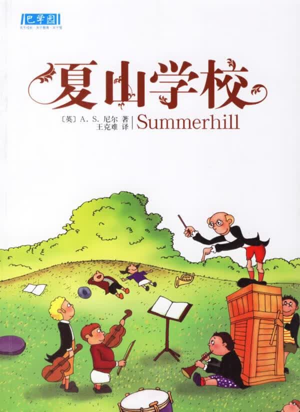 夏山学校 (英)尼尔 著,王克难 译【书】