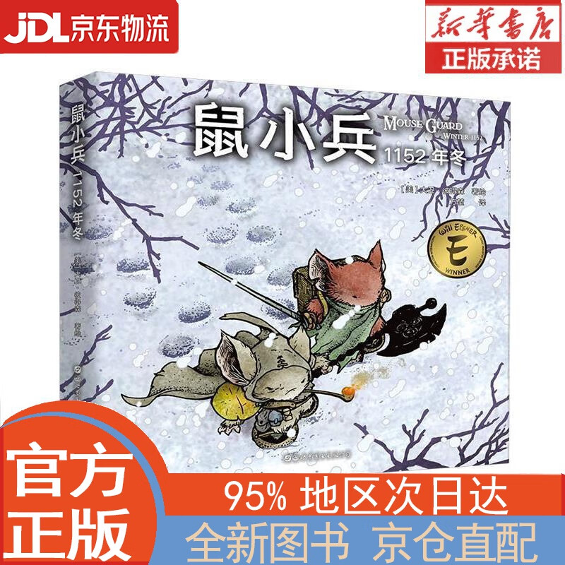 【全新畅销书籍】鼠小兵：1152年冬 [美]大卫·彼得森 世界图书出版公司