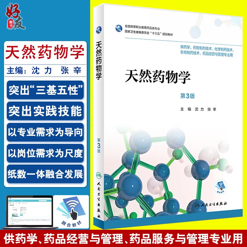 天然药物学 第三3版 全国高等职业教育药品类专业 沈力 张辛主编 人民卫生出版社 供药学等专业用