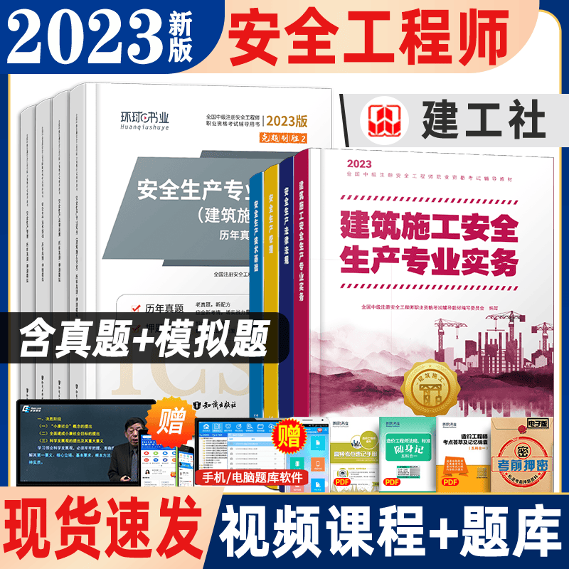 中级注册安全师工程师2023年教材考点注册安全工程师注安师其他建筑施工化工历年真题试卷押题法规管理技术基础建工社官方环球