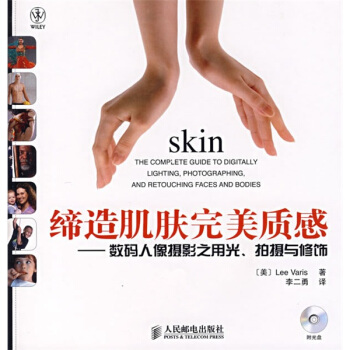 缔造肌肤完美质感:数码人像摄影之用光、拍摄与修饰 [美] 瓦里斯 著,李二勇 译【书】