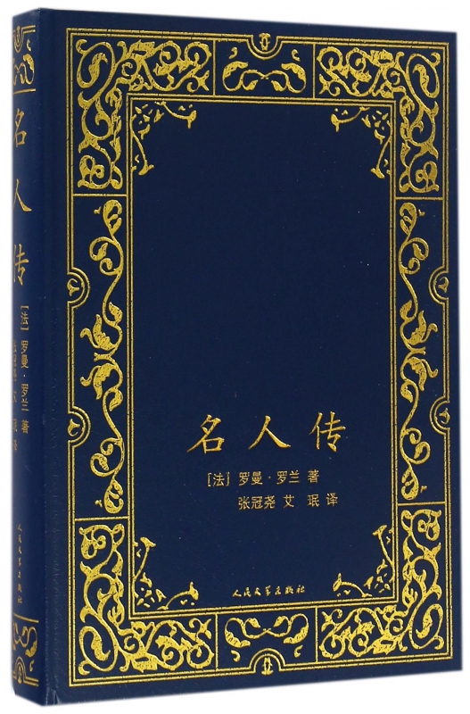 名人传(精)
