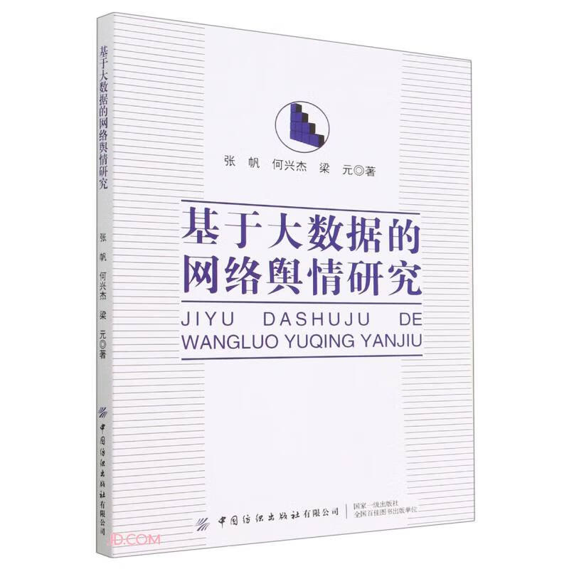 基于大数据的网络舆情研究