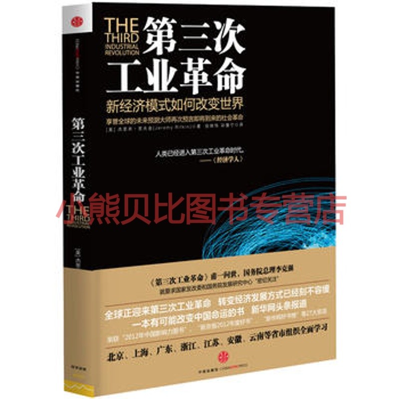 第三次工业革命：新经济模式如何改变世界